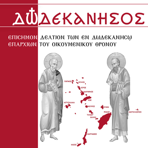 ΠΕΡΙΟΔΙΚΟ ΔΩΔΕΚΑΝΗΣΟΣ